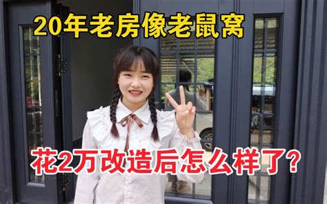 20年老房子拿来当婚房，潮湿发霉老鼠窝，花2万改造后怎么样了？ 小梅vlog 小梅vlog 哔哩哔哩视频