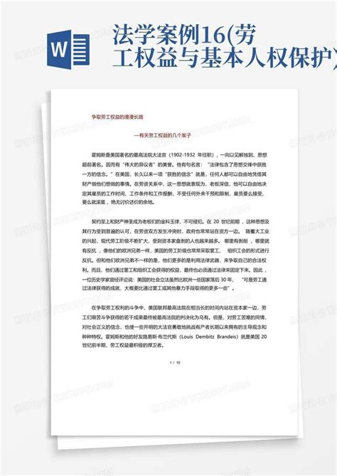 法学案例16劳工权益与基本人权保护word模板下载编号qxynebkg熊猫办公