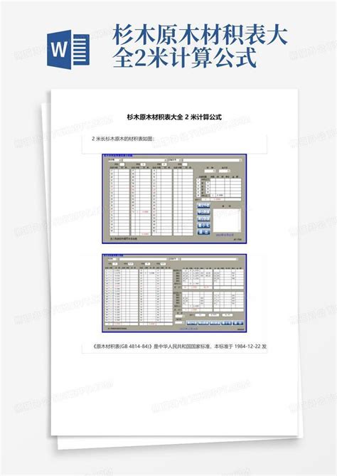 杉木原木材积表大全2米计算公式Word模板下载 编号qmmeobno 熊猫办公
