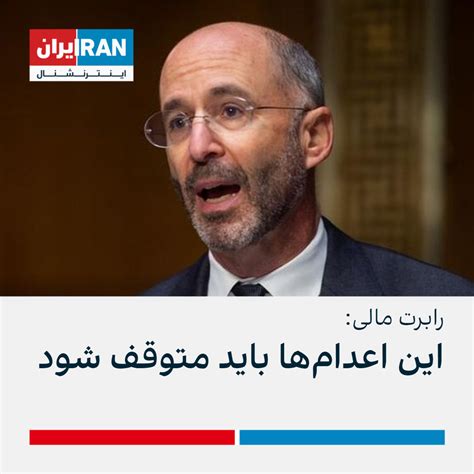 نماینده ویژه آمریکا در امور ایران به پاسخگو کردن جمهوری اسلامی ادامه