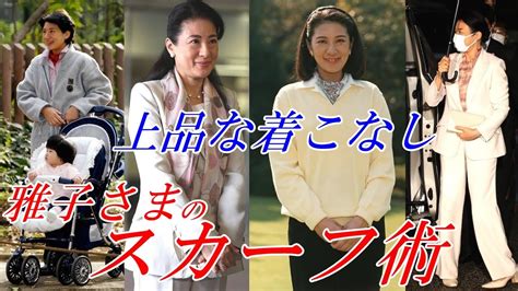 皇后雅子さまのおしゃれなスカーフ＆ストールコーデ！秋冬につかえる上品な着こなしをご紹介します【皇室】 Youtube
