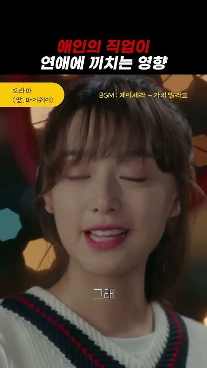 남자의 직업이 연애에 끼치는 영향 Shorts Youtube