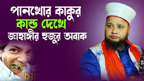 পানখোর কাকুর কান্ড দেখে অবাক জাহাঙ্গীর হুজুর Jahangir Hujur Bangla