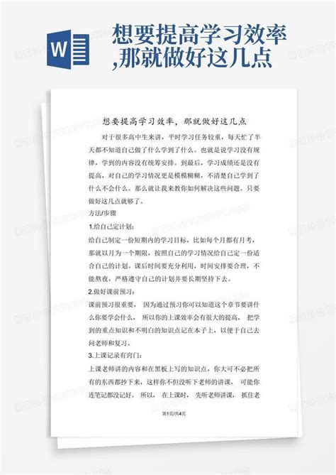想要提高学习效率那就做好这几点word模板下载编号qgedoxen熊猫办公