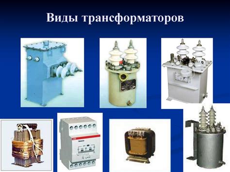 Трансформаторы Назначение устройство и принцип действия однофазного