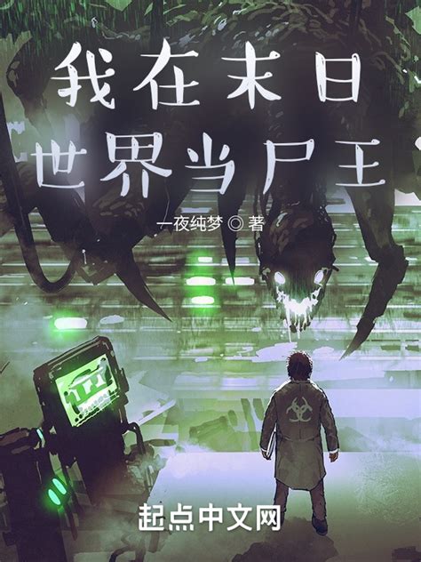 《我在末日世界当尸王》小说在线阅读 首发起点中文网