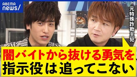 【闇バイト】「指示役は追いかけてこない」元特殊詐欺主犯が語る Youtube