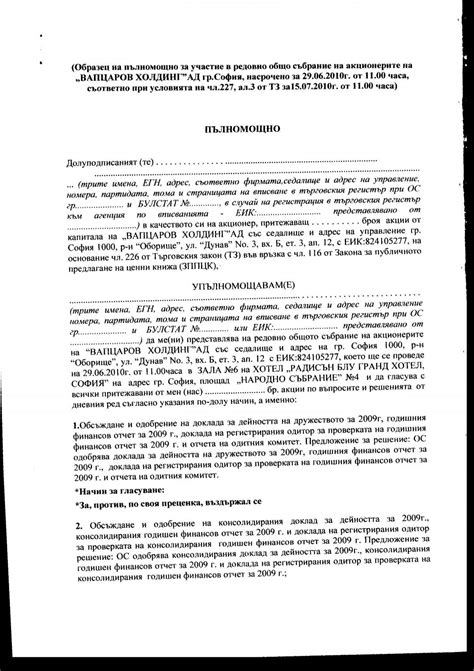 Образец на пълномощно за участие Вапцаров Холдинг АД