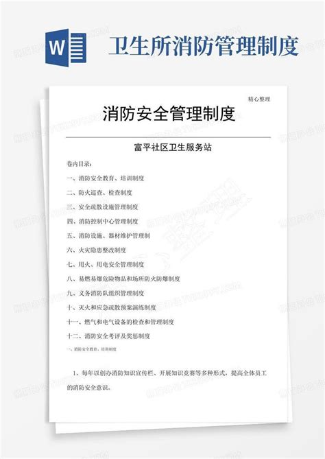 社区卫生服务中心消防安全管理制度守则word模板下载 编号lprnjrva 熊猫办公