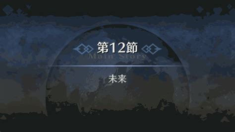 【fgo】終章「第12節 未来」攻略｜魔神王ゲーティア戦 神ゲー攻略