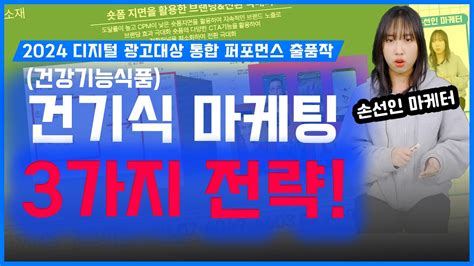 디지털 마케팅 전략 건기식 마케팅 미디어 믹스 어떤 전략으로 온라인 광고 진행할까 마케터의 마케팅 제안서 미디어믹스 마케팅교육 Youtube