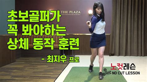 노컷레슨 How To 골프레슨 상체의 쓰임을 잘 모르는 초보자를 위한 골프레슨 최지우 프로 골프캐스트티비 Youtube