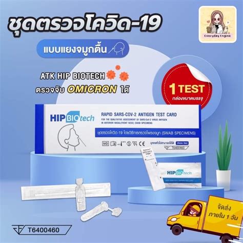 🍃hip Biotech🍃 ก้านยาว ชุดตรวจ Atk Hip Biotech ตรวจโควิด19 ตรวจโอมิครอนได้ เอชไอพี ไบโอเทค ฮิป