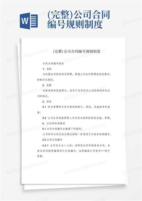 完整 公司合同编号规则制度Word模板下载 编号qowbzgjx 熊猫办公