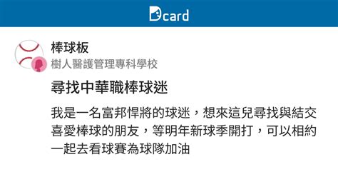 尋找中華職棒球迷 棒球板 Dcard