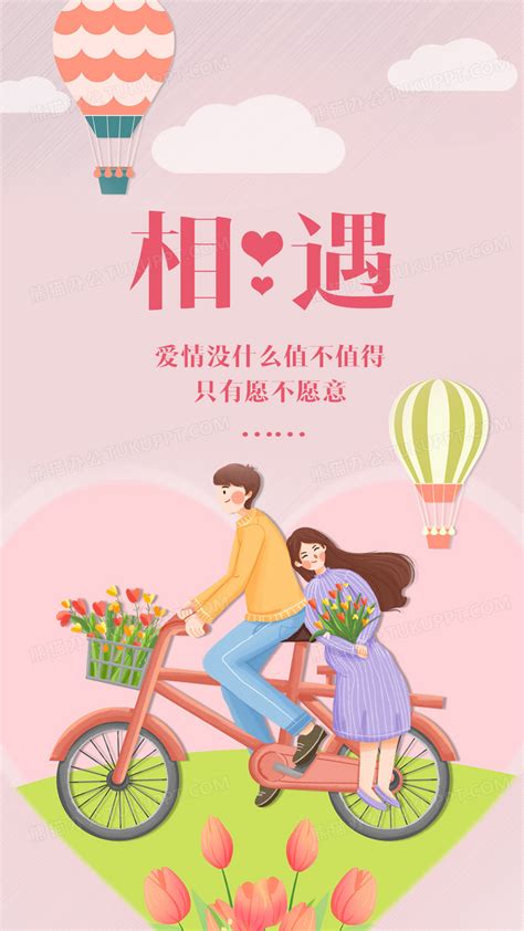 相遇爱情手机海报配图设计图片下载psd格式素材熊猫办公