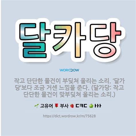 🌟달카당 작고 단단한 물건이 부딪쳐 울리는 소리 ‘달가당보다 조금 거센 느낌을 준다 달가당 작고 표준국어대사전