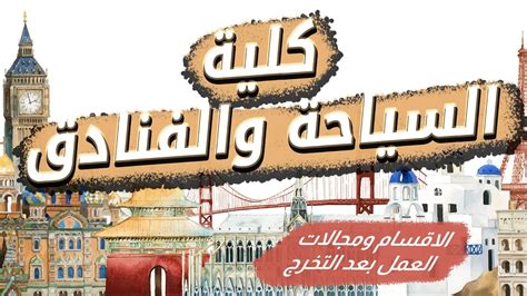 كل ماتريد معرفته عن كلية السياحة والفنادق خبرتي تشهد 13 Youtube