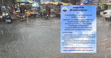 ថែសុខភាពផង ចាប់ពីថ្ងៃទី០២ ដល់ទី០៤ កម្ពុជាអាចមានភ្លៀងធ្លាក់ពីខ្សោយ ទៅទៅបង្គួរ Khmerload