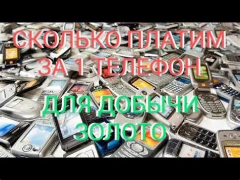 ЗОЛОТО С МОБИЛОК И СКОЛЬКО СТОИТ 1 ТЕЛЕФОН? - YouTube