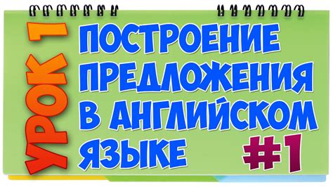 Построение предложения в английском языке 1 Youtube