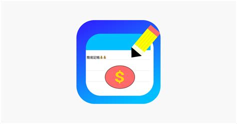 ‎在 App Store 上的「極簡易記帳 Easy Simple Money Notes」