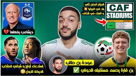 رسميا بن قارة يحسم مستقبله الدولي ديشامب يستدعى شرقي و اوليز😱