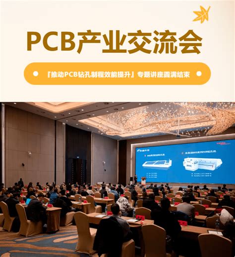 产品推动PCB钻孔制程效能提升 专题讲座 行业 技术升级 效益