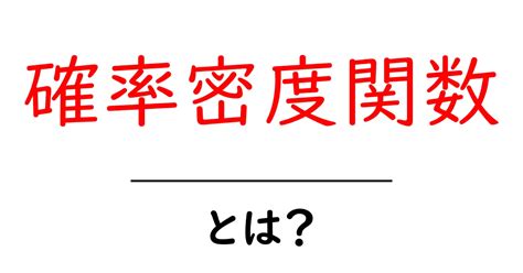 中学生でもわかる！確率密度関数の基本を解説します共起語・同意語も併せて解説！