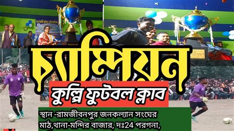 চ্যাম্পিয়ন কুল্পি ফুটবল ক্লাবরামজীবনপুর জনকল্যান সংঘের মাঠ থেকেথানা