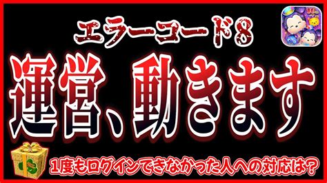 エラーコード ついに対応決定 が日期間にログインできなかった人への対応どうするんだろうツムツム YouTube