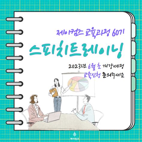 교육모집 스피치발표력자신감논리임기응변대중스피치 프레젠테이션 프리젠테이션 보이스트레이닝 부산울산경남창원경북 스피치강사섭외파견추천