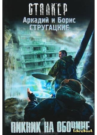 Читать бесплатно электронную книгу Сталкер Аркадий Натанович Стругацкий ...