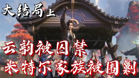 斗破苍穹年番大结局上 萧炎回归加玛帝国 云韵被囚禁 美杜莎带着紫研偷药材遇险 米特尔家族被云岚宗围攻 斗破苍穹 萧炎 国漫