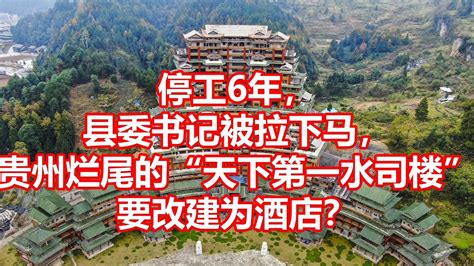 停工6年， 县委书记被拉下马， 贵州烂尾的天下第一水司楼 要改建为酒店？ Youtube