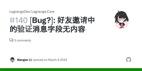 [bug] 好友邀请中的验证消息字段无内容 · issue 140 · lagrangedev lagrange core · github