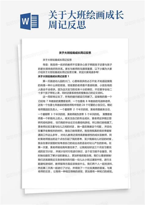 关于大班绘画成长周记反思word模板下载 编号lvyxobyg 熊猫办公