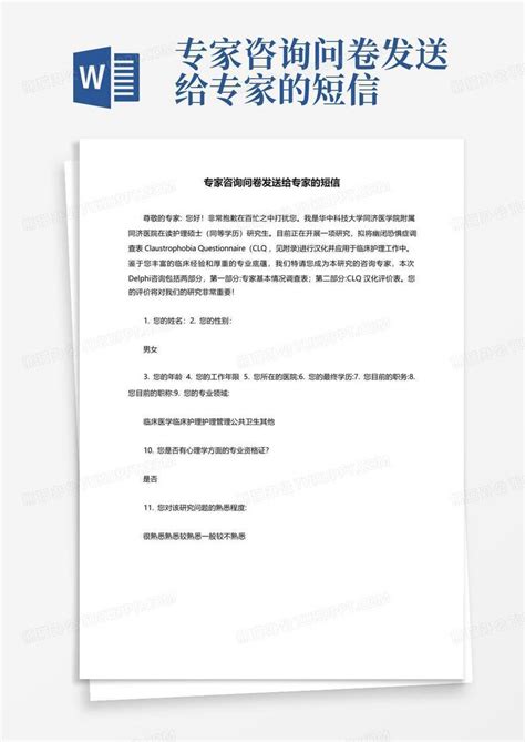 专家咨询问卷发送给专家的短信 Word模板下载 编号lrkzppgb 熊猫办公