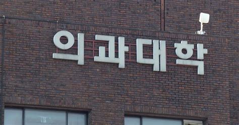 휴학 강요에 불출석 인증까지교육부 의대 3곳 학생회 수사 의뢰