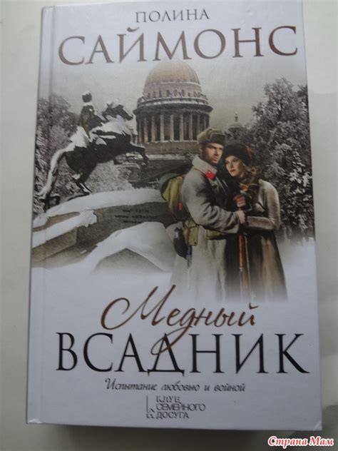 Паулина Саймонс "Медный всадник" - Книги, которые следует прочитать ...