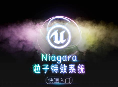 Ue4 Niagara粒子特效系统快速入门（更新dlc） Aboutcg视频教程