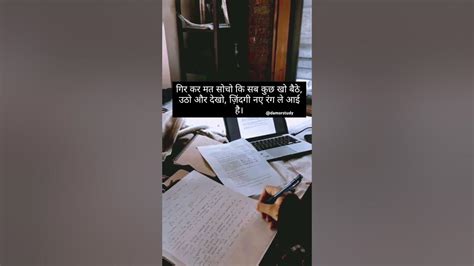 गिर कर मत सोचो कि सब कुछ खो बैठेउठो और देखो ज़िंदगी नए रंग ले आई है।