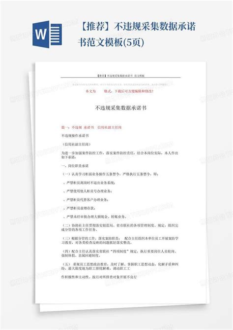 推荐不违规采集数据承诺书 范文 5页 Word模板下载 编号qbzvbgak 熊猫办公