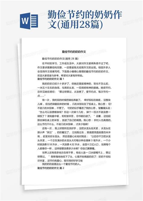 勤俭节约的奶奶作文通用28篇word模板下载编号qkpzogbp熊猫办公