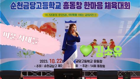 순천금당고등학교한마음체육대회 23 10 22 김소유 미운사내 떡집딸 총동창회 Youtube