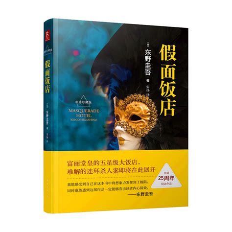 正版包邮假面饭店珍藏版东野圭吾推理小说无冕嫌疑人x的献身解忧杂货店铺时生恶意日系侦探小说现当代文学畅销假面前夜系列虎窝淘