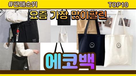 에코백 추천 판매순위 Top10 가격 평점 후기 비교 Youtube