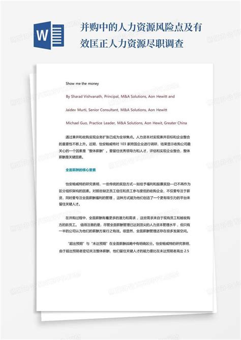 并购中的人力资源风险点及有效匡正人力资源尽职调查word模板下载编号qoorpazr熊猫办公