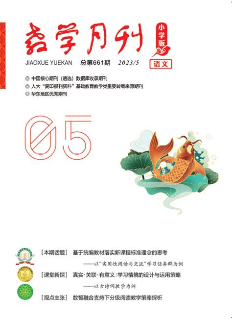 教学月刊小学版2023年第5期 总第661期 语文 浙江教学月刊社 欢迎您
