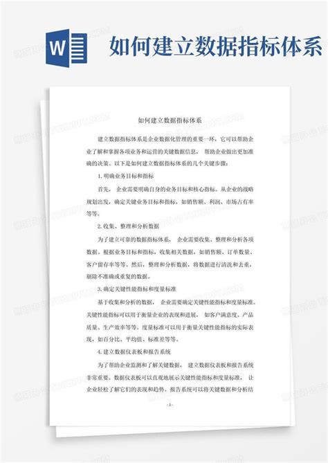 如何建立数据指标体系word模板下载编号qxvmarnx熊猫办公